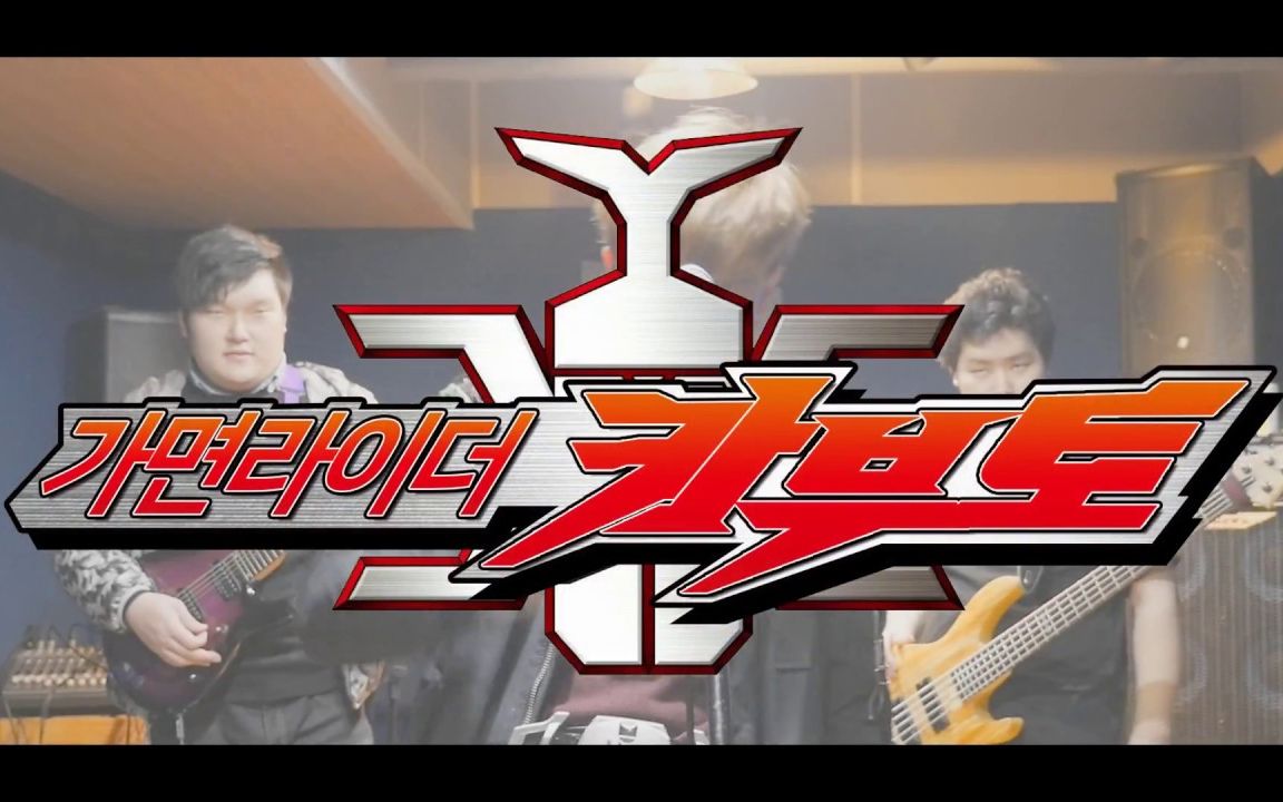 【EZ DO BAND】韩语翻唱假面骑士Kabuto处刑曲 - FULL FORCE