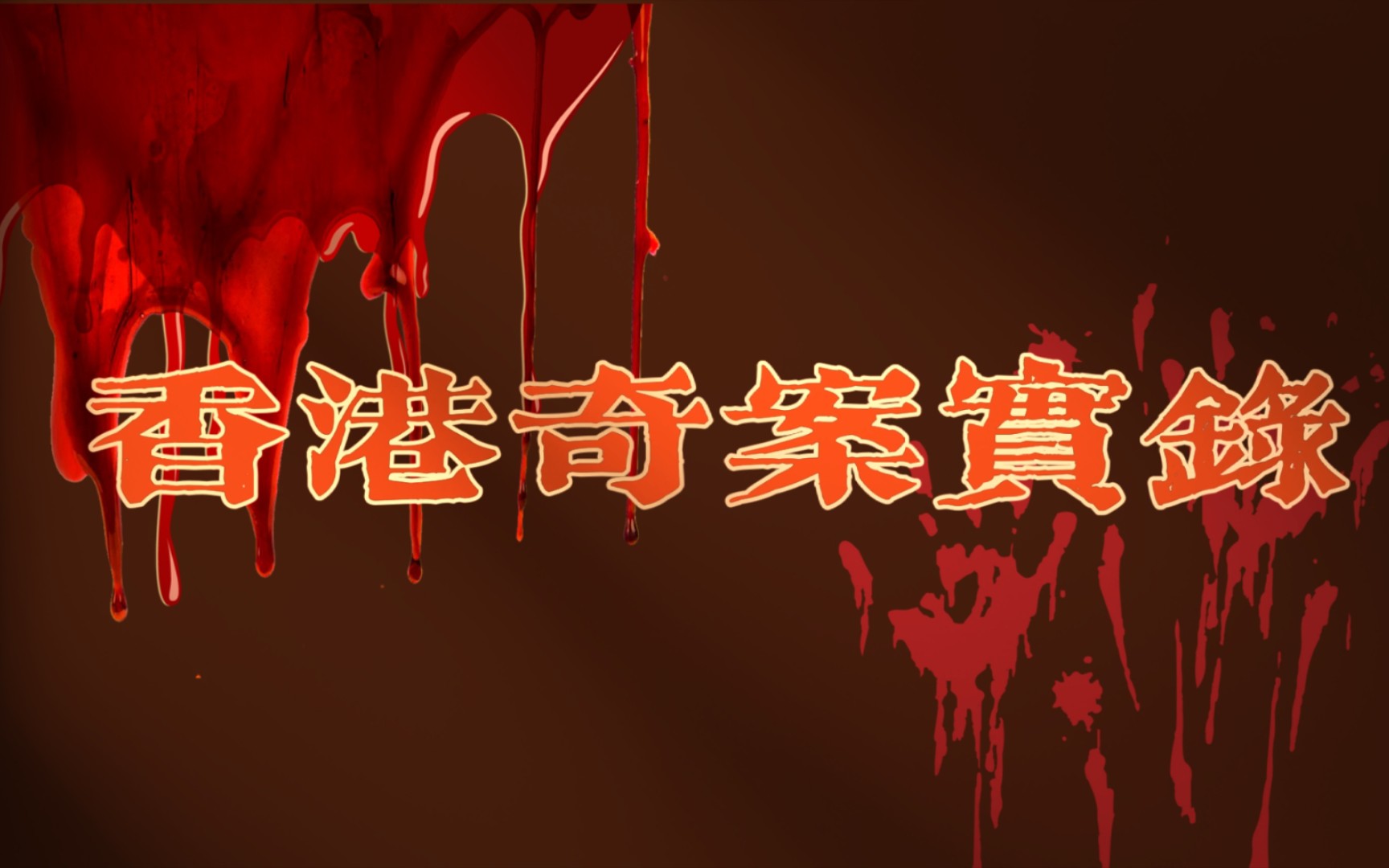 【粤语广播剧/商业电台】香港奇案实录（更至7.2/暂时更完）