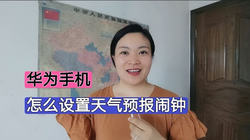 华为手机怎么设置天气预报的闹钟?时间和天气都能播报,方便实用