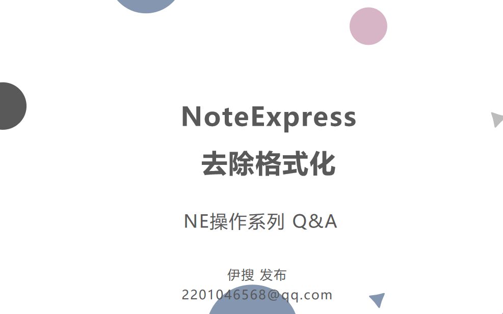 NE 去除格式化
