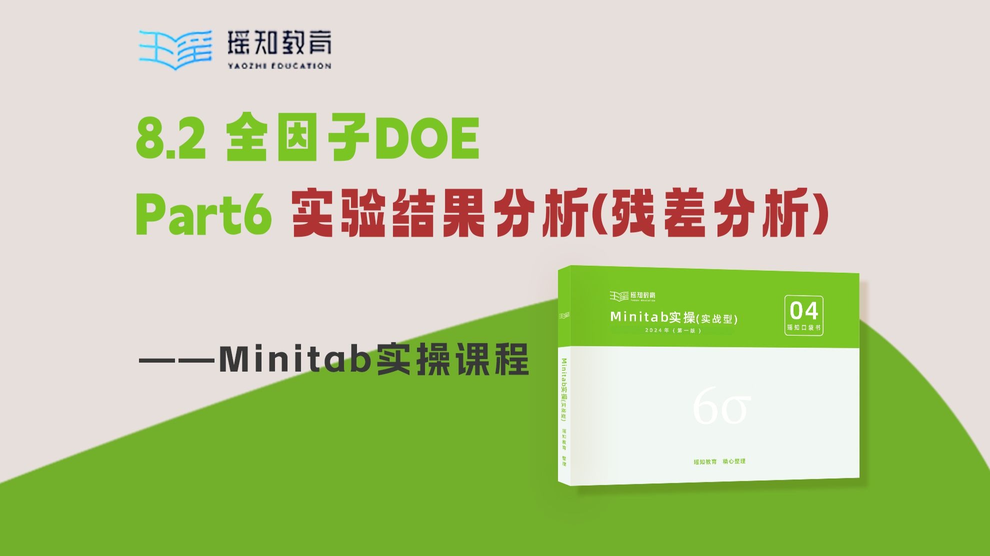 Minitab实操8.2 全因子DOE Part6 实验结果分析(残差分析)