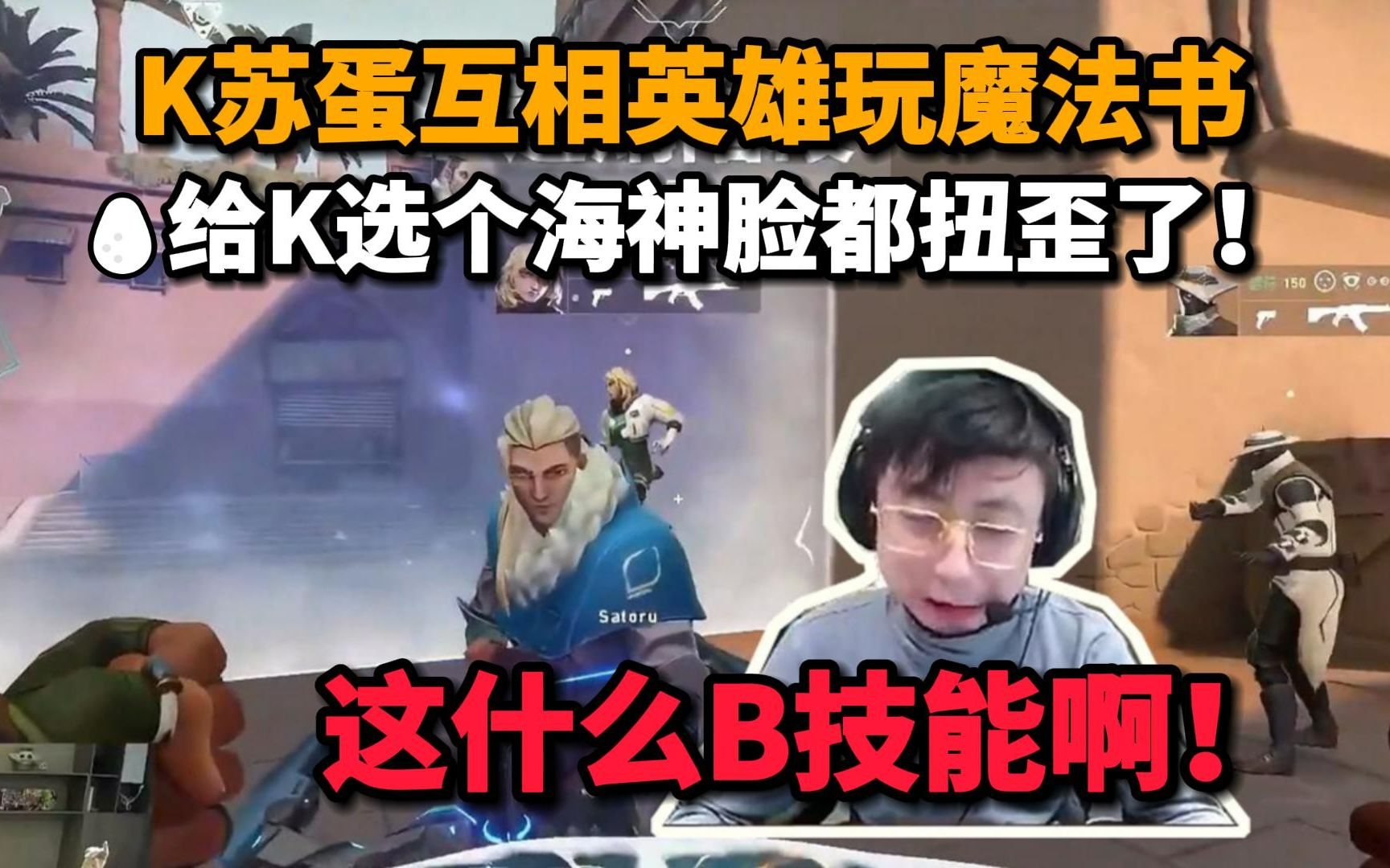 K苏蛋互选英雄玩魔法书 DANKING给K神选个海神脸都扭歪了!什么...