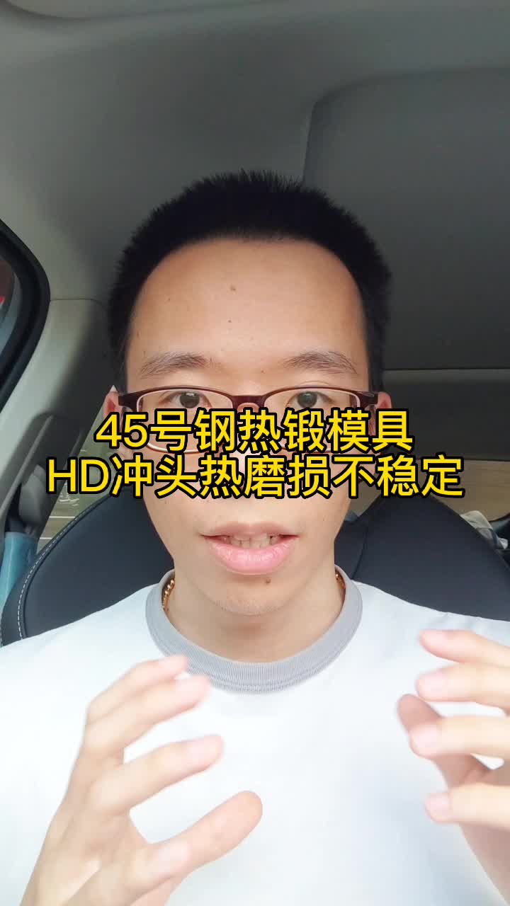 红冲热锻45号钢HD冲头不耐磨损,用高硬度8433、8566模具钢解决