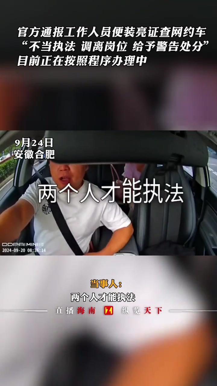 ...不当执法调离岗位给予警告处分"目前正在按照程序办理中#官方通报...