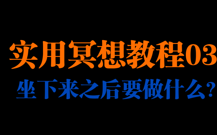 实用冥想教程(03)坐下来之后要做什么?