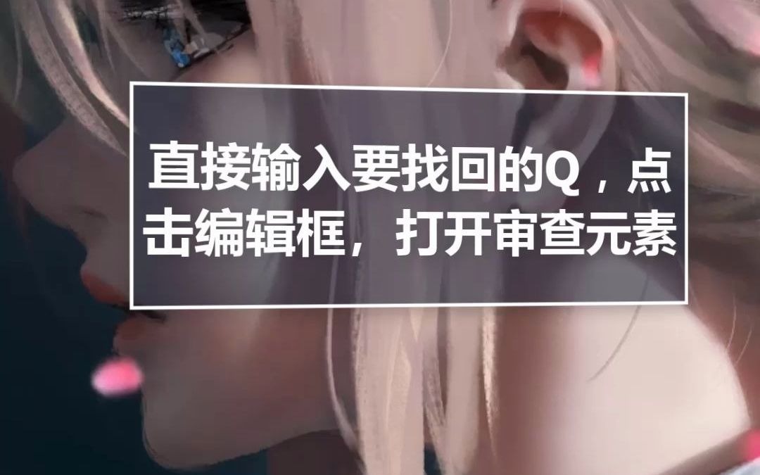 一招教你找回被盗的QQ