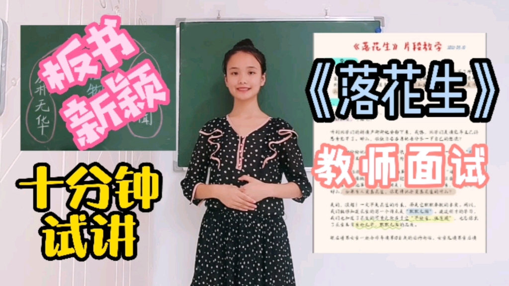 教师面试 | 小学语文《落花生》十分钟试讲or片段教学