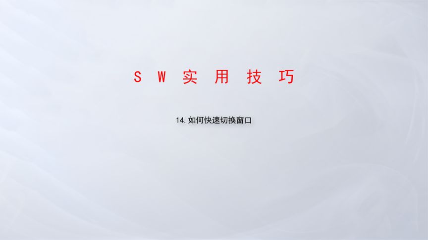 14.如何快速切换窗口