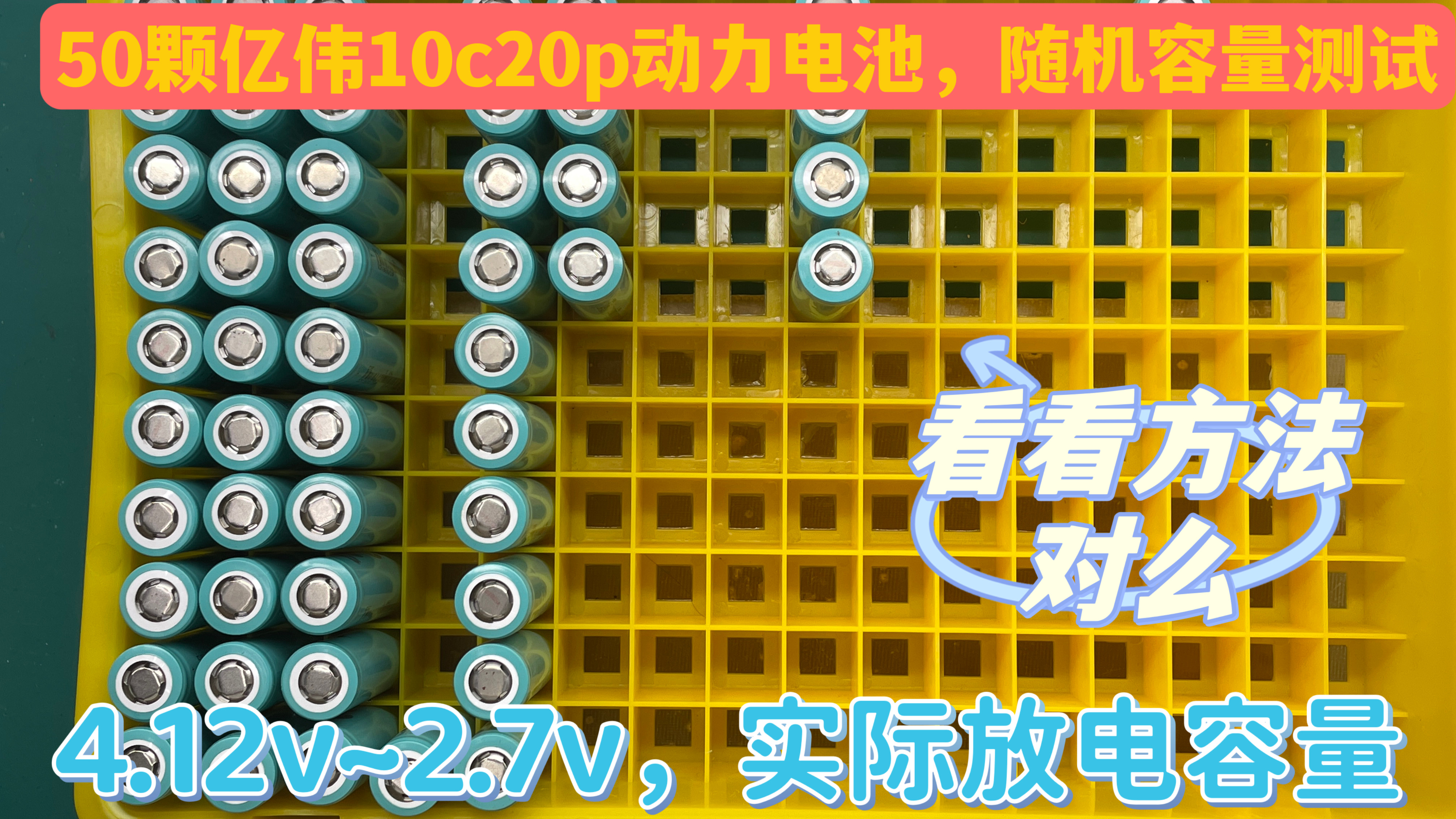 购买100颗亿伟动力18650,随机抽取一粒,测试电池放电容量数值