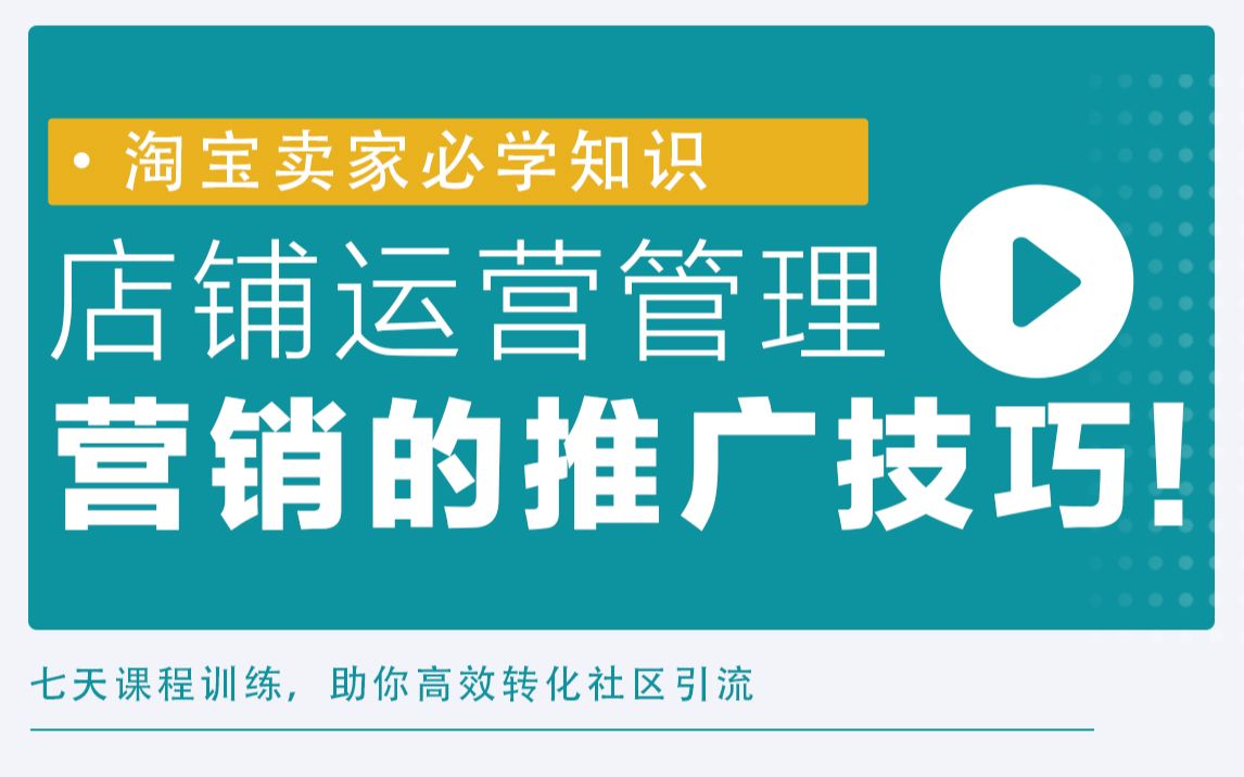 淘宝店铺运营管理,手淘首页私域流量获取秘籍,值得你学习