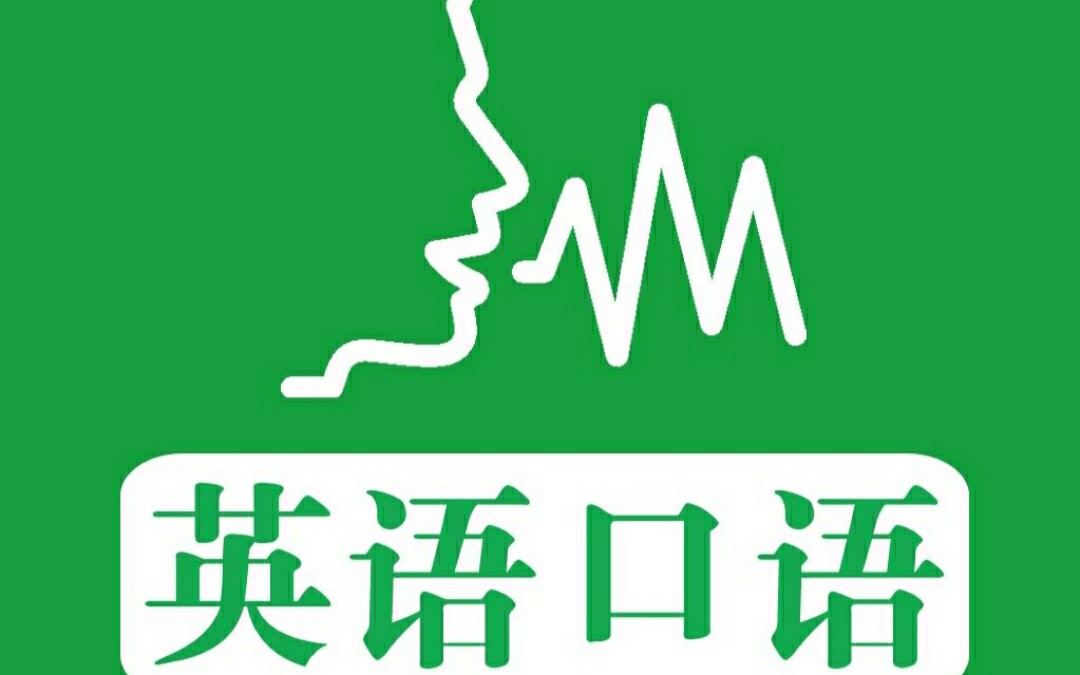英语原声音频练习口语,听力(无字幕讲解~)