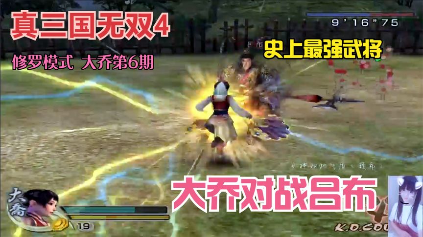 真三国无双4修罗模式 大乔第6期大战最强武将吕布