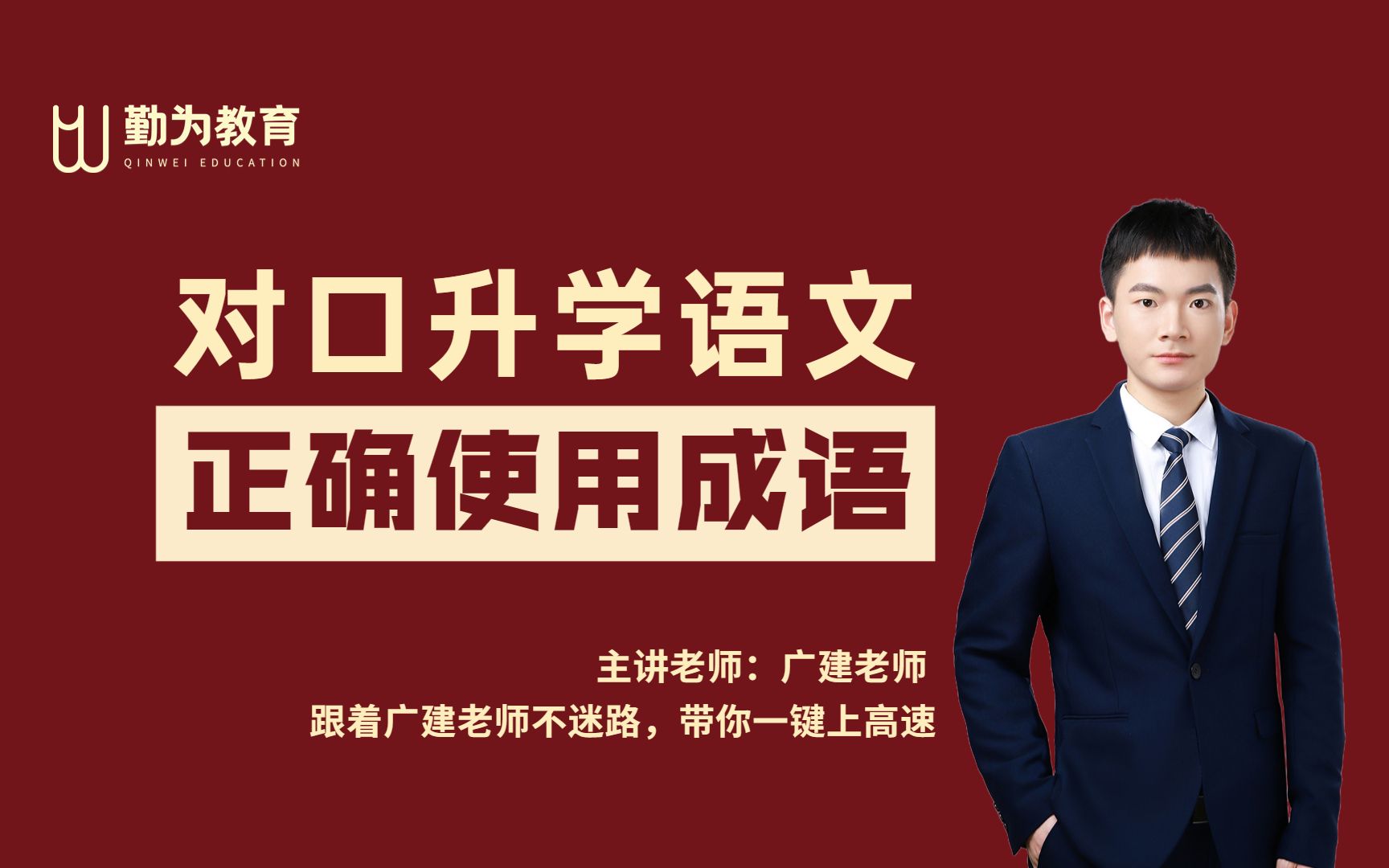 湖南中职生语文公开课之【正确使用成语】