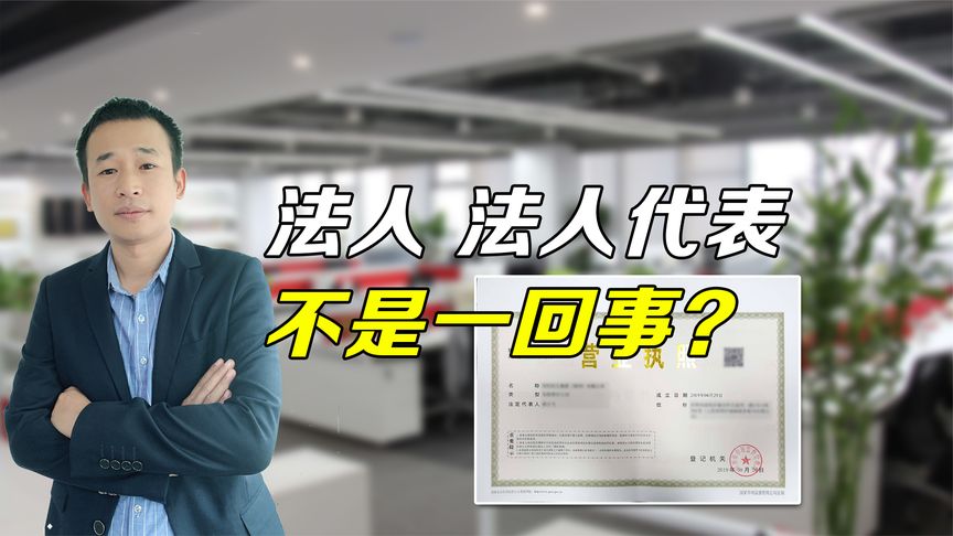法人、法人代表和法定代表人不是一回事