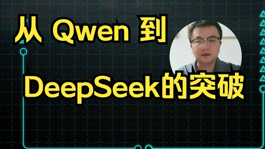 国产 AI 大模型发展揭秘:从 Qwen 到 DeepSeek 的突破!