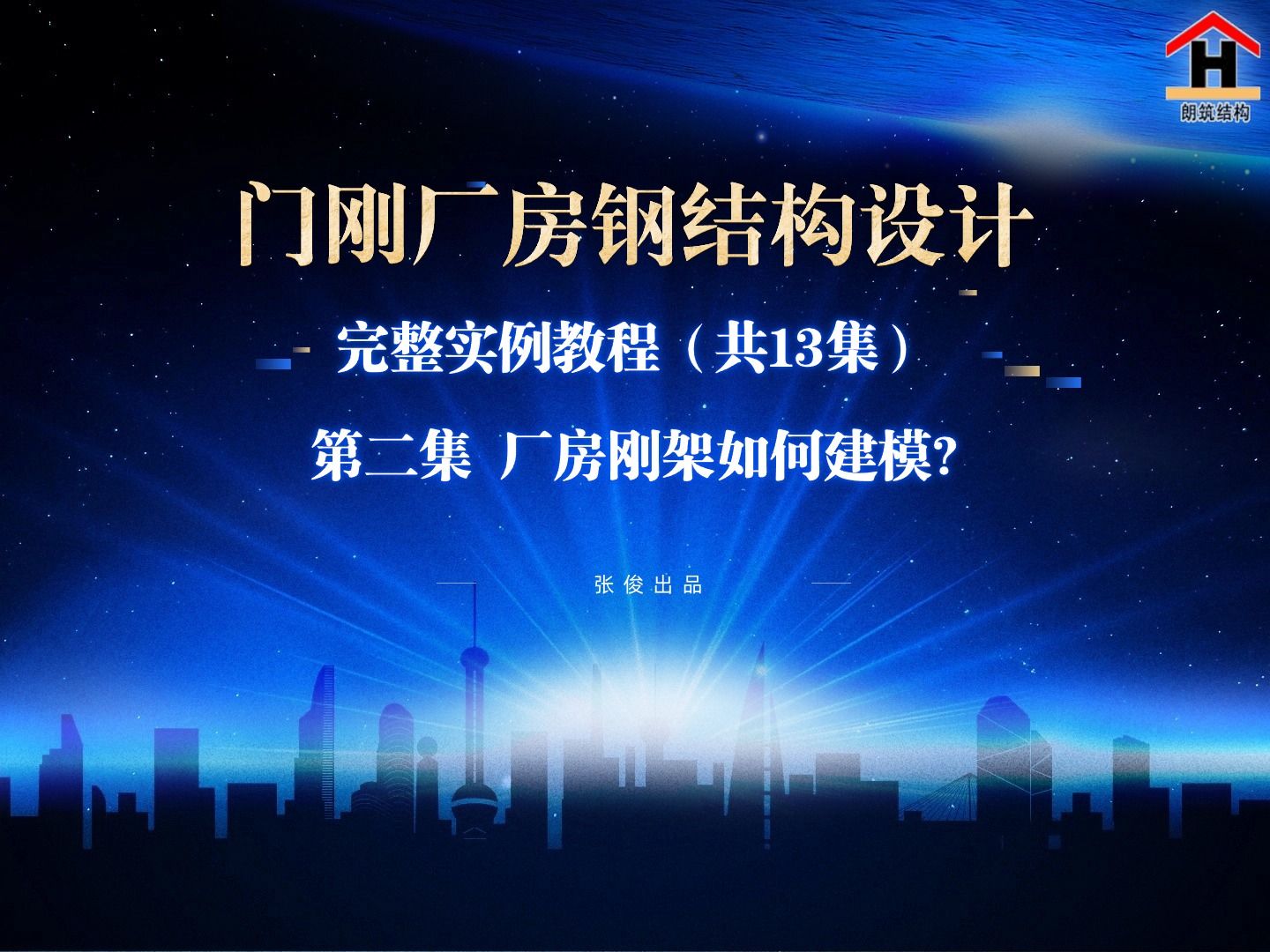 02厂房刚架如何建模?钢结构设计教程第二集-PKPM钢结构设计-朗筑钢...