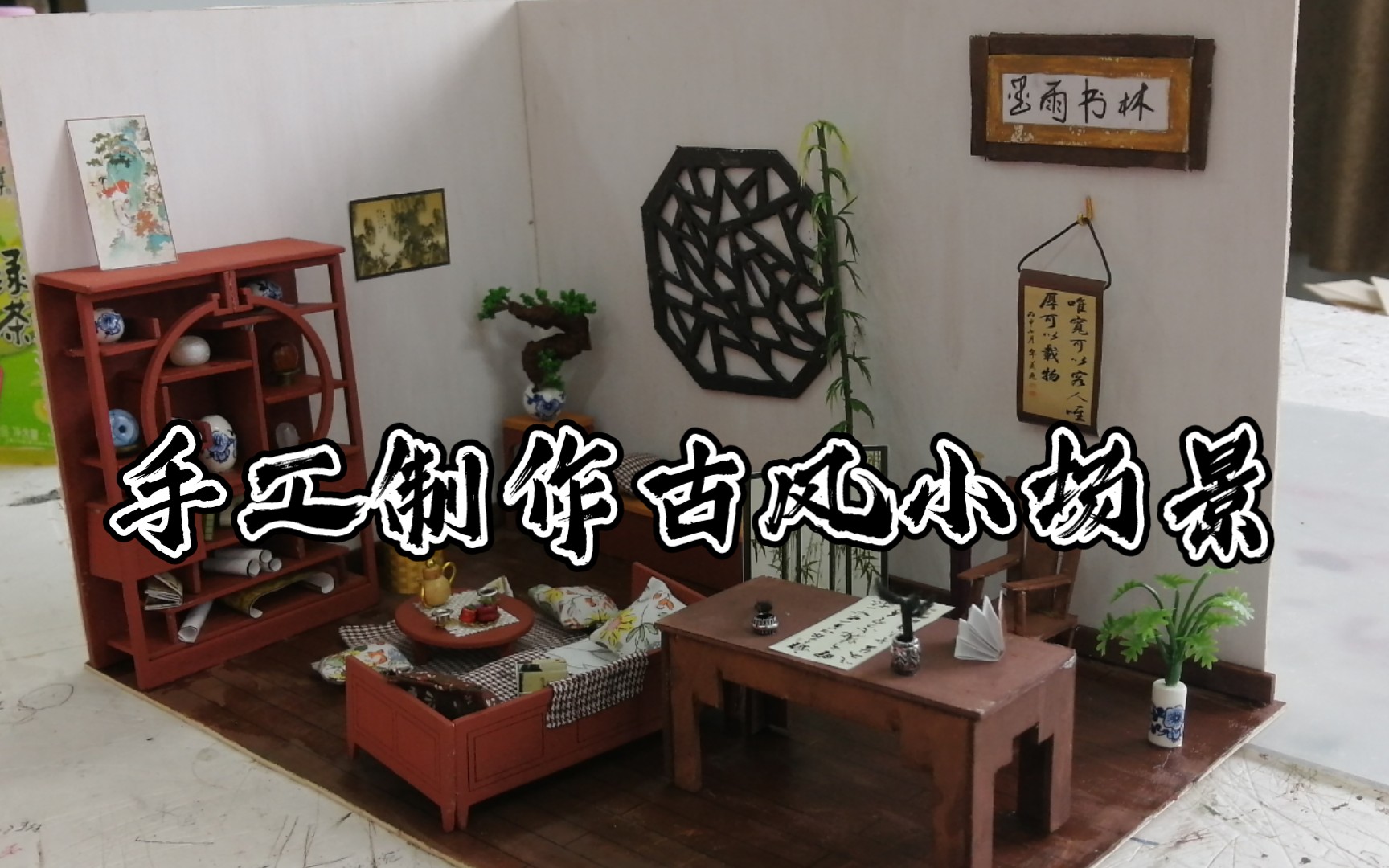 【室内场景模型】手工制作古风室内小场景-墨雨书林