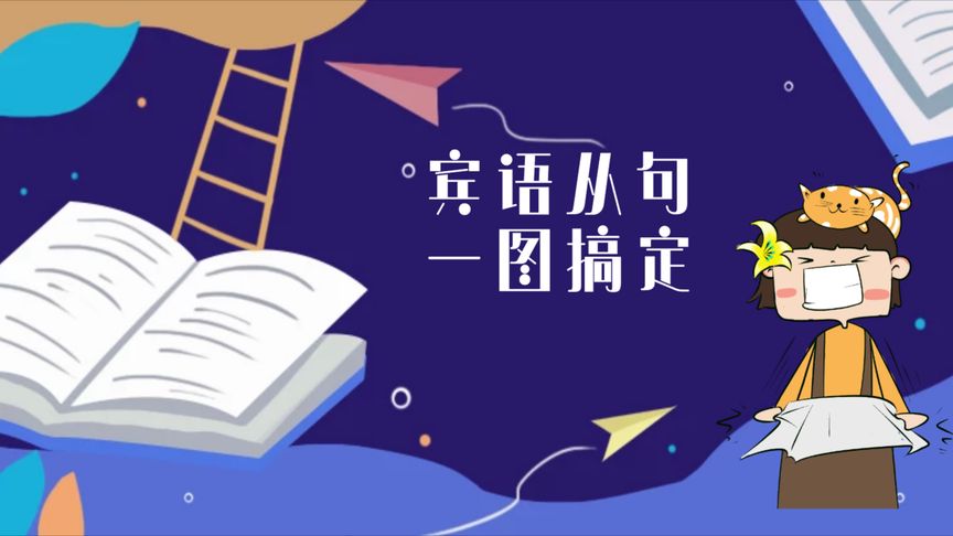 英语宾语从句 一张图让你快速掌握