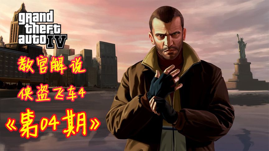 gta4任务解说《第04期》侠盗飞车4剧情攻略《灰色教官》