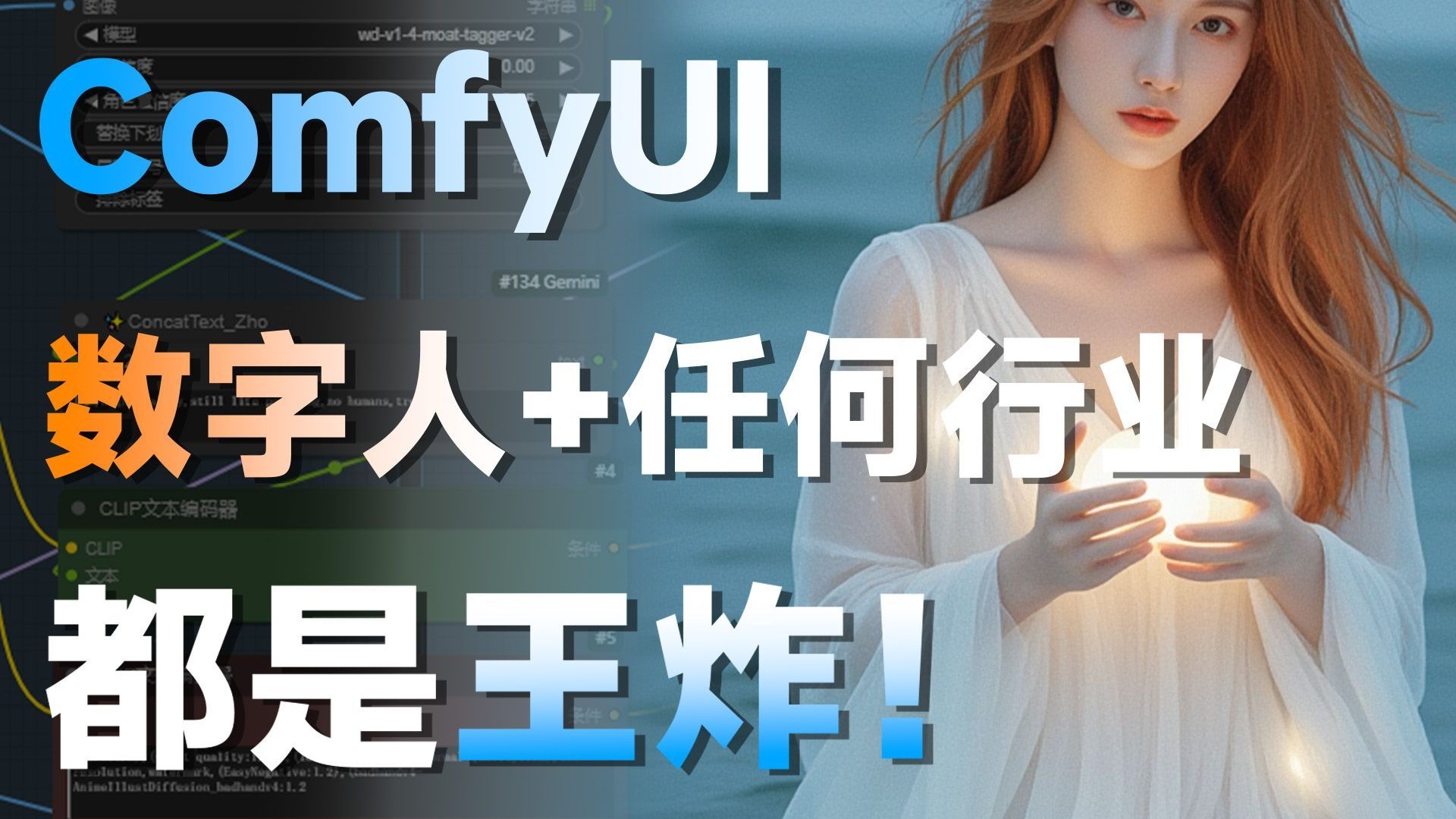 【AI制作数字人教程】ComfyUI+Sonic模型数字人工作流技术讲解,开源...