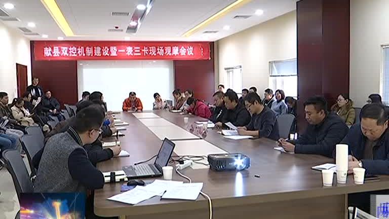 两部门召开“双控”机制建设暨“一表三卡” 现场观摩会议