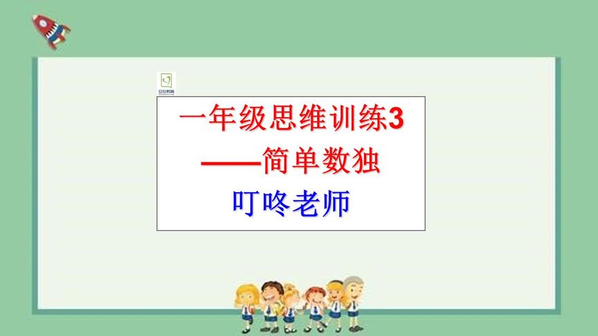 一年级思维训练3——简单数独