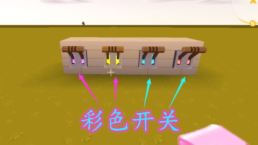 迷你世界 彩色开关制作教程 五颜六色