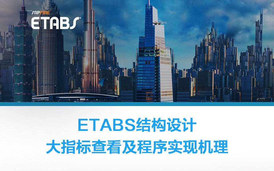 ETABS结构设计大指标查看及程序实现机理