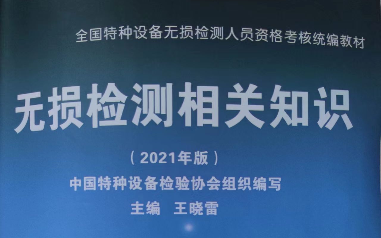《无损检测相关知识》课程15完