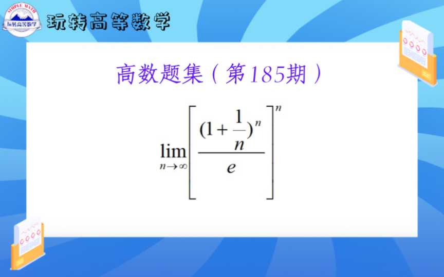 第185期 | 见幂指函数,应设法化为指数函数!