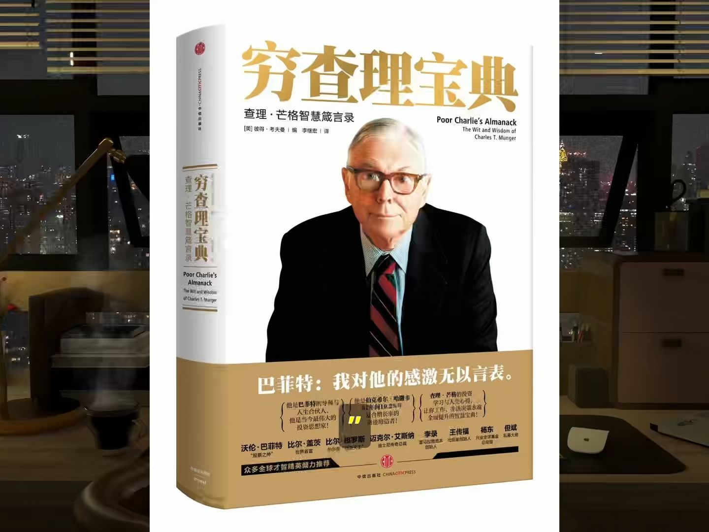 【听语有声书】穷查理宝典(下1):查理·芒格智慧箴言錄