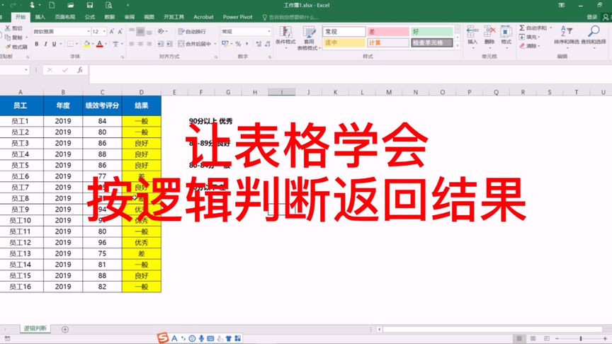 分分钟搞定excel技巧 第061集 让表格学会按逻辑判断返回结果