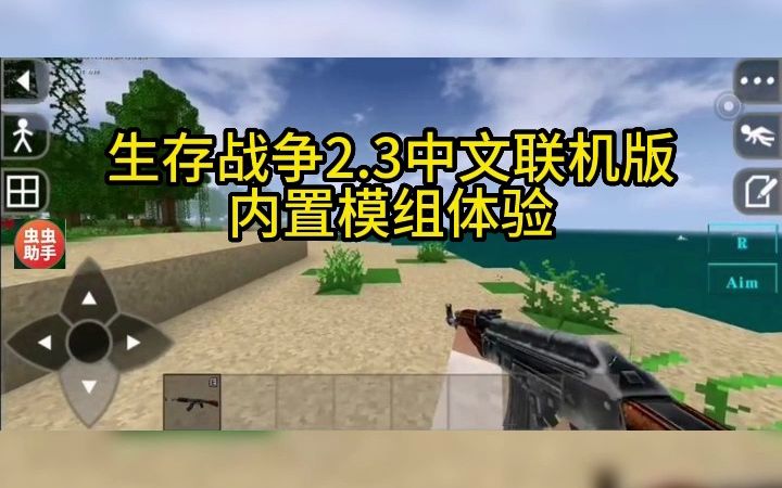 虫虫助手 玩一下生存战争2.3中文联机版内置模组
