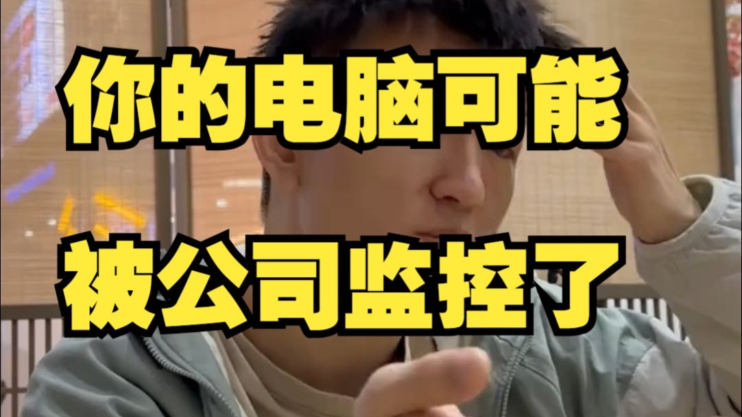 别跟同事蛐蛐领导,你的电脑可能被公司监控了