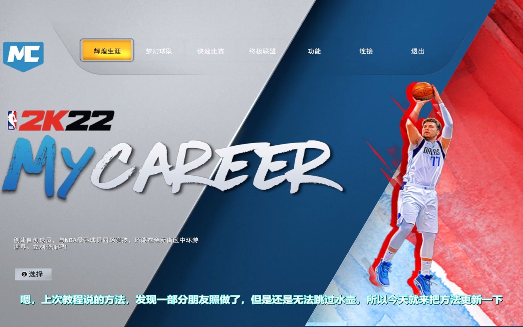 NBA2K22破解版MC生涯模式跳过水壶教程2_单机游戏热门视频