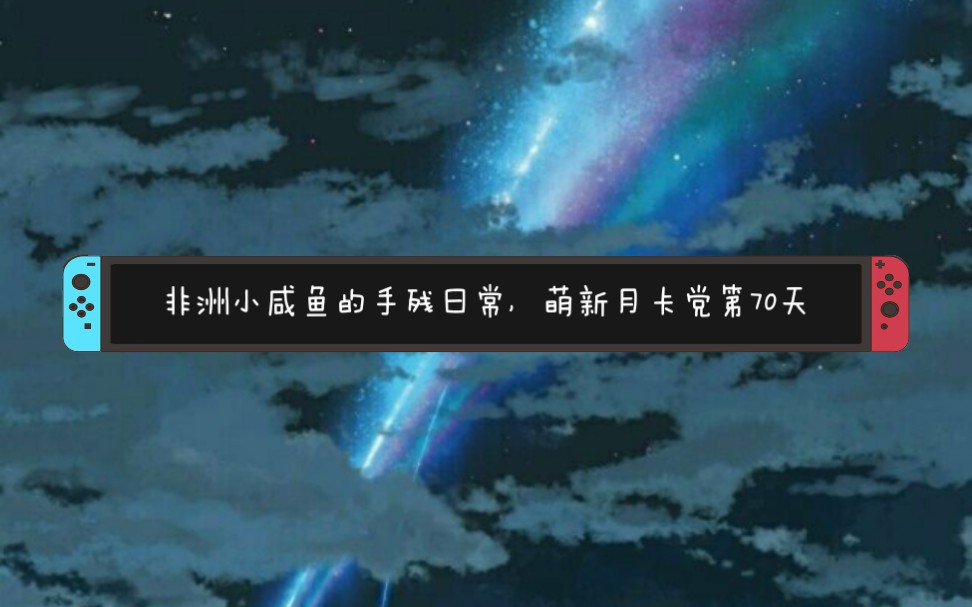 【流水浮云96/打卡记录】《公主连结》非洲小咸鱼的手残日常,萌新月...
