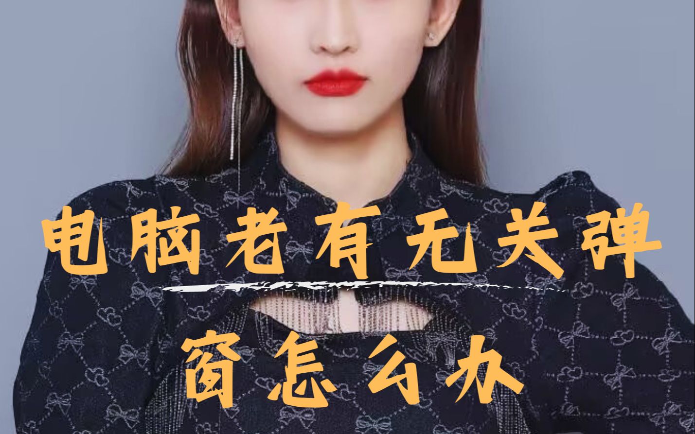 电脑无关弹窗要怎么关闭?流氓软件如何彻底禁用?学会这招,百分百中!