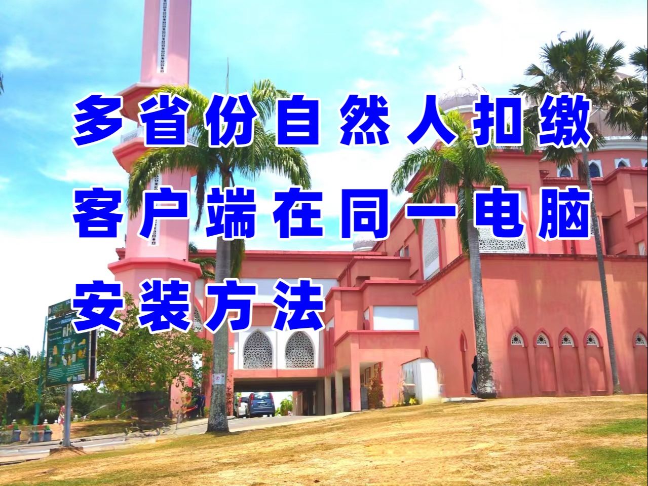 多省份自然人扣缴客户端在同一电脑安装方法