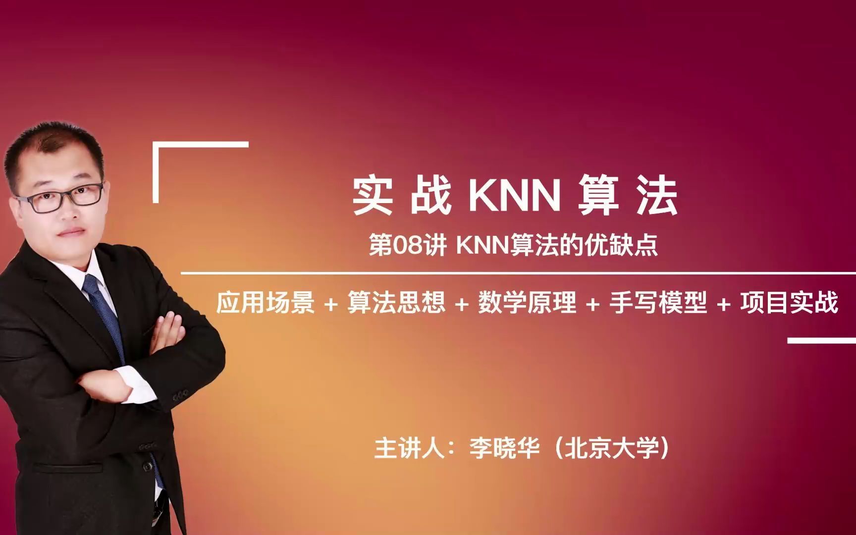 (人工智能)实战KNN算法-第08讲KNN算法的优缺点