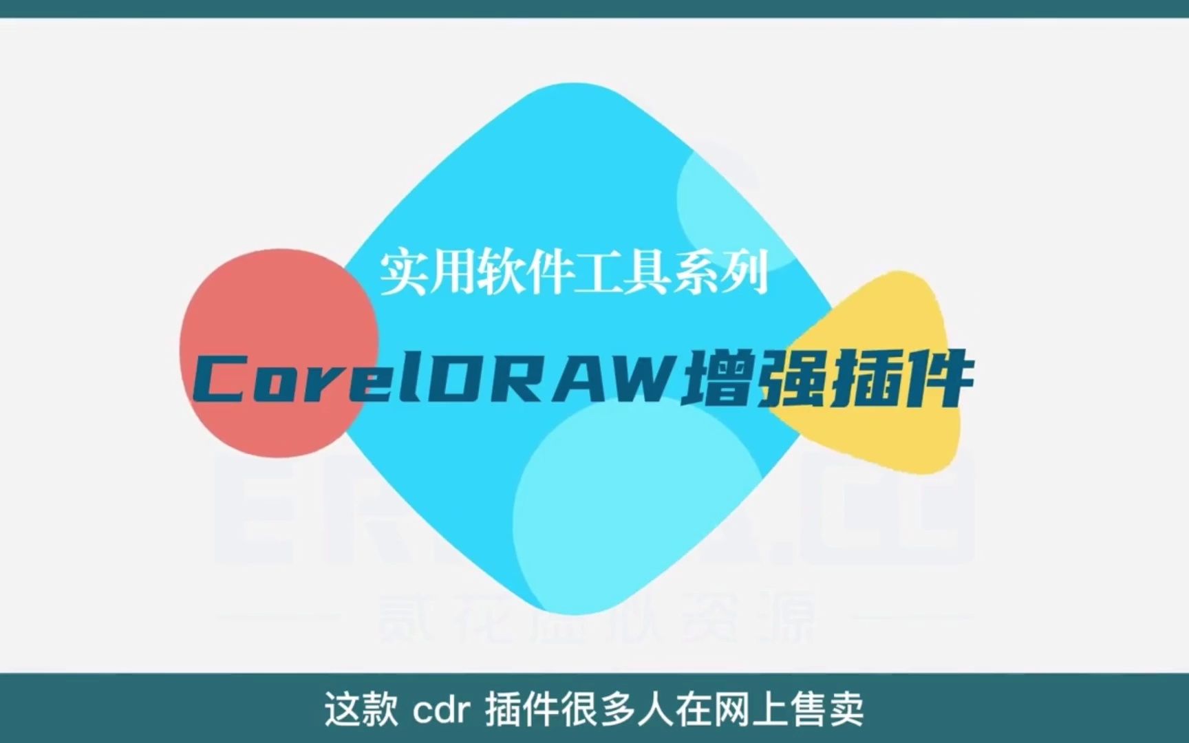 CDR宝藏级插件,设计高效出图必备,限时领取;