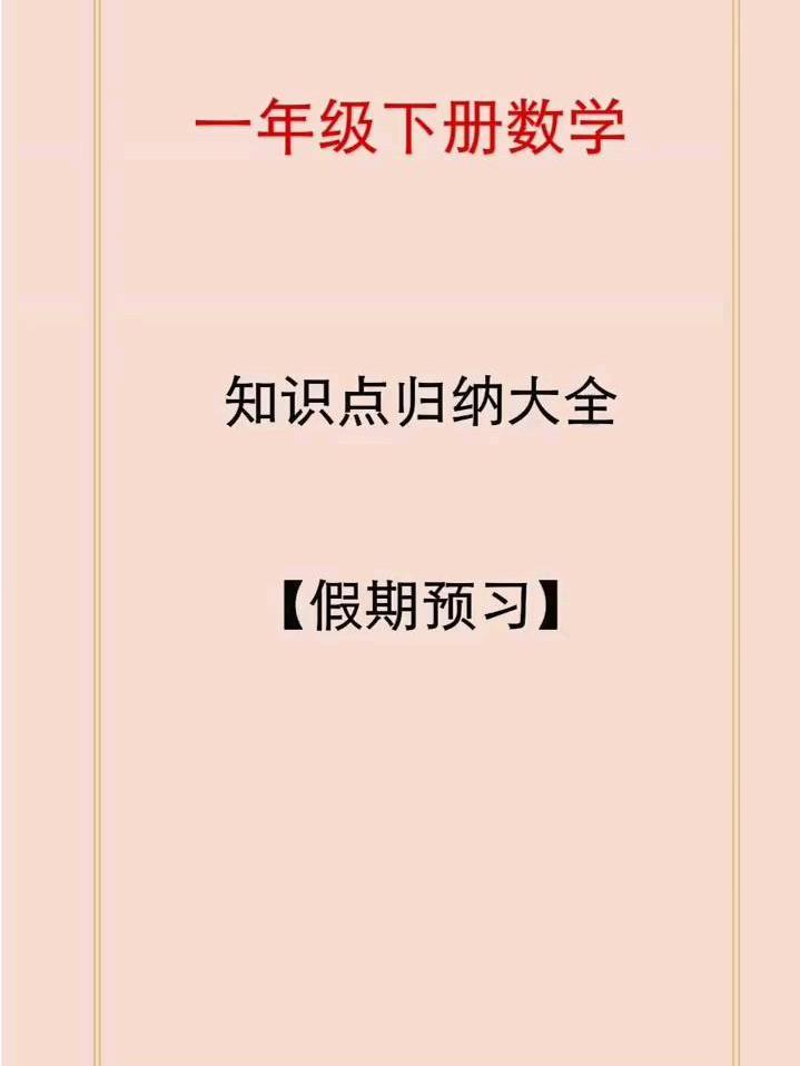 一年级下册数学重点知识归纳总结
