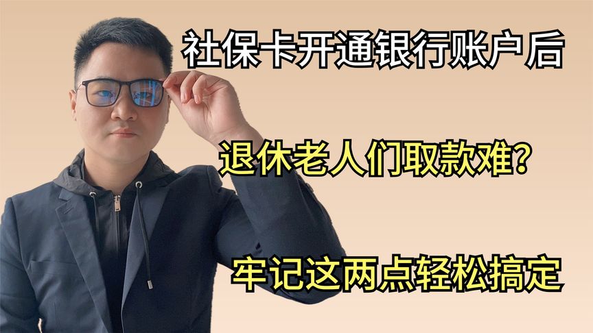 社保卡银行账户开通后,退休老人取款遇难题?牢记这两点轻松搞定