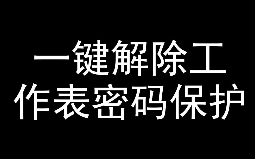 一键解除工作表密码保护