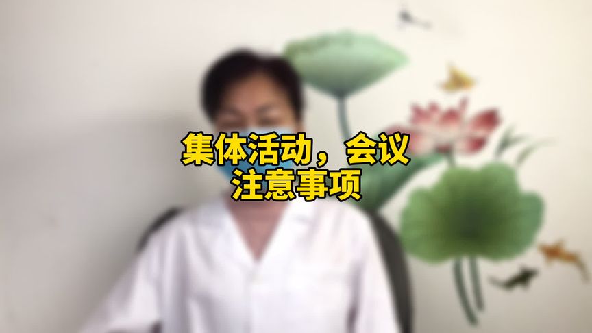 复工后参加集体活动,会议时注意事项