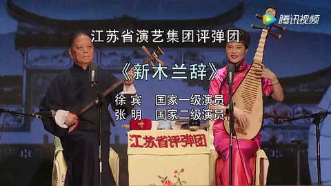 【评弹】《新木兰辞》 徐宾、张明(江苏省演艺集团评弹团)
