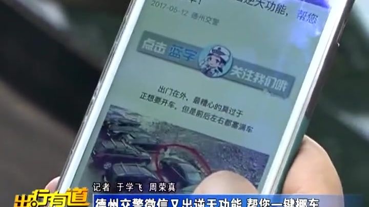 德州交警微信又出逆天功能,帮您一键挪车!