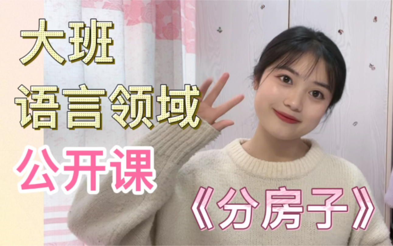 幼儿园大班语言领域公开课《分房子》幼师必看!
