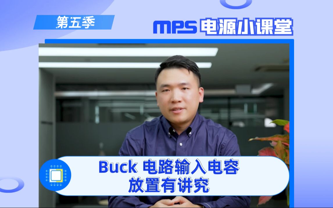 MPS电源小课堂*第五季 Buck电路输入电容放置有讲究