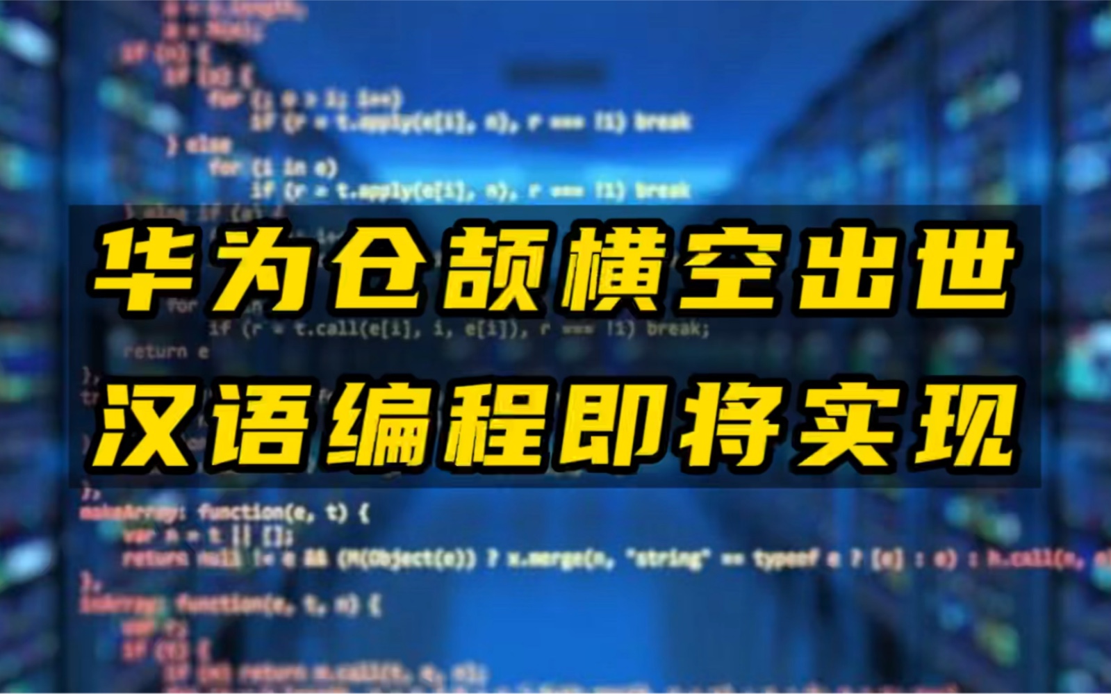 华为仓颉横空出世,汉语编程即将实现!