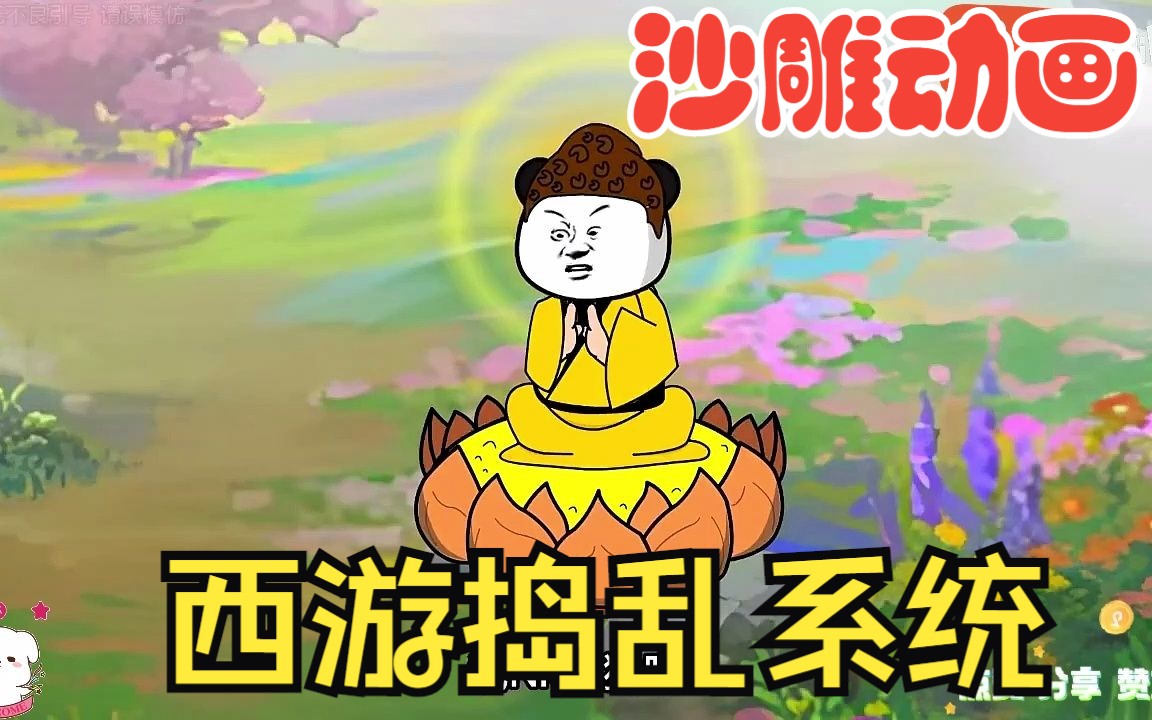 沙雕动画【西游捣乱系统】,一口气看完系列!
